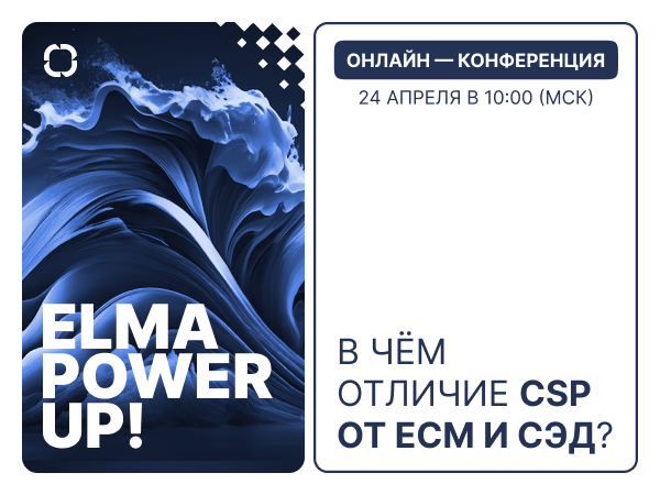 СЭД устарел? CSP - новый этап эволюционного развития ЭДО - Клуб ОЦО