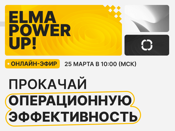 Онлайн-конференция ELMA Power UP! 2025 - Клуб ОЦО